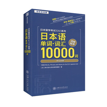 日本语单词.词汇10000词(中日对照)-日本留学考试(EJU)系列