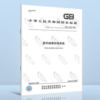  GB/T 9330-2020 塑料绝缘控制电缆 代替GB/T 9330.2-2008 GB/T 9330.3-2008 GB/T 9330.1-2008 国家标准 中国标准出版社