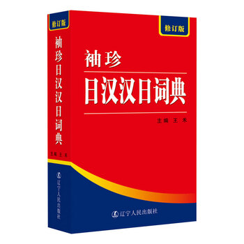 袖珍日汉汉日词典(修订版)  日汉汉日双语辞典中日字典工具书  凤凰新华书店旗舰店