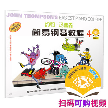 约翰·汤普森简易钢琴教程4小汤4 双色版 扫码可付费选购配套视频 孔祥东老师教学