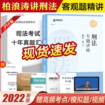 现货】众合法考2022 柏浪涛刑法攻略精讲卷 司法考试教材 众合专题讲座 国家法律职业资格考试 配套视频网课