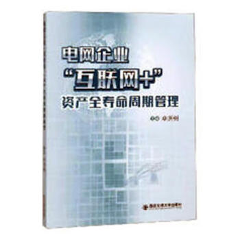 电网企业“互联网+”资产全寿命周期管理卓洪树西安交通大学出版社9787569304050 管理书籍