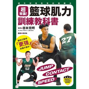 台版 篮球肌力训练教科 依据运球传球防守投篮身体碰撞等各种场上状况拟定一份训练流程运