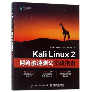 Kali Linux2网络渗透测试实践指南