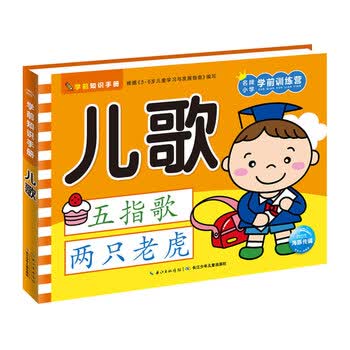 学前知识手册：儿歌