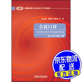 全国翻译硕士专业学位（MTI）系列教材：会议口译