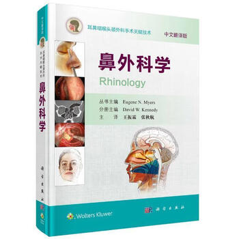 鼻外科学:中文翻译版  大卫·肯尼迪  科学出版社  医学 书籍