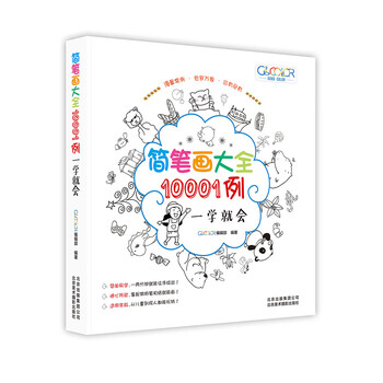 简笔画10001例:一学就会