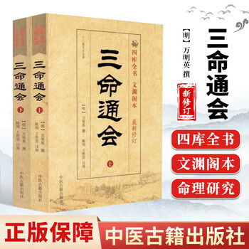 正版 三命通会(上下) 万明英, 陈明, 王胜恩 9787801746634 中医古籍出版社