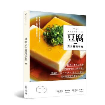 台版 豆腐完全料理事典 跟着日本名店主厨学好吃的