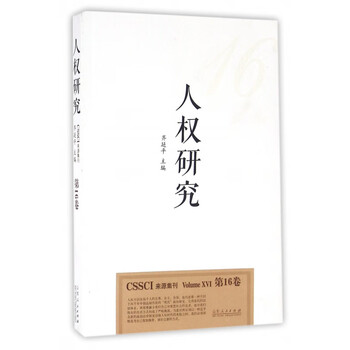 人权研究(第16卷)