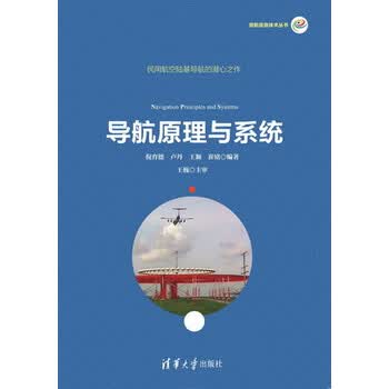 导航原理与系统 倪育德 卢丹 王颖 崔铭 9787302392729 清华大学出版社