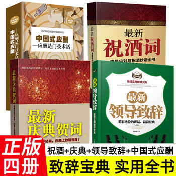 全4册中国式应酬祝酒词庆典贺词领导致辞餐桌商务礼仪大全书籍职场销售励志人际交往关系心理学酒桌宝典口才