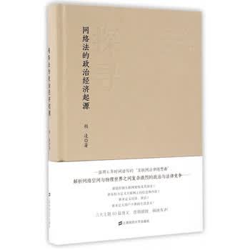 探寻网络法的政治经济起源(精)