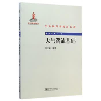 大气湍流基础/前沿系列/中外物理学精品书系