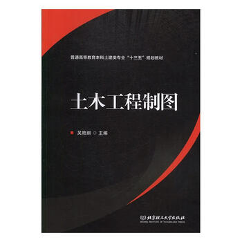 土木工程制图 吴艳丽 建筑 9787568274180