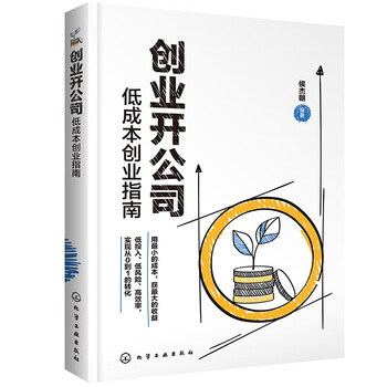 创业开公司：低成本创业指南