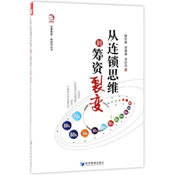 从连锁思维到筹资裂变/新经济丛书/华夏智库