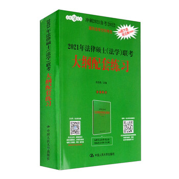 {正版新书}2021年法律硕士（法学）联考大纲配套练习9787300286303