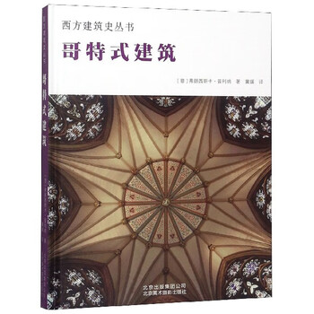 哥特式建筑(精)/西方建筑史丛书