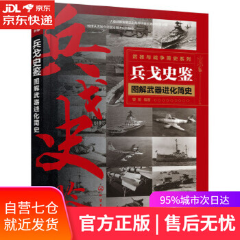【正版图书】图解武器进化简史 曾蓉 编著 化学工业出版社