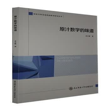 原汁数学的味道考试小学数学课教学研究普通大众图书