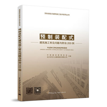 预制装配式建筑施工常见问题与防治200例