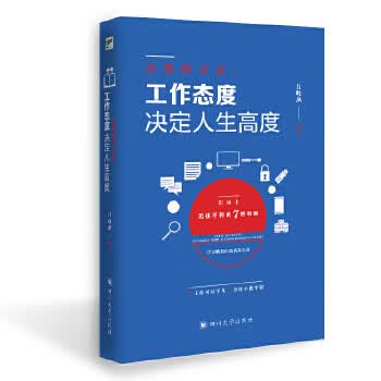 态度的力量:工作态度决定人生高度