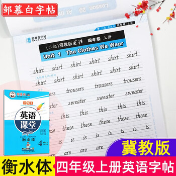 自选年级冀教版同步教材小学生英语字帖衡水体硬笔钢笔临摹练字帖邹慕白字帖英语课堂 四年级上册