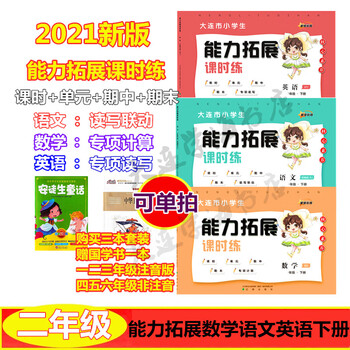 【大连发货】能力拓展课时练二年级数学语文英语下册2021版大连课课帮同步作业 英语