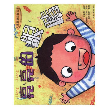 亮亮的眼睛 健身与保健 刘新泉编文 上海浦江教育出版社 9787811214482
