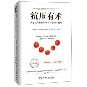 抗压有术：从逆境与挫折中恢复的心理学技巧