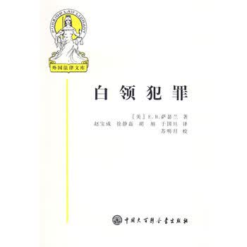 外国法律文库  白领犯罪