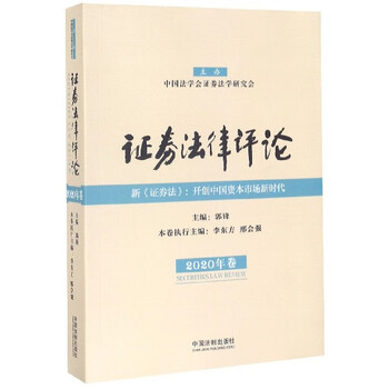 证券法律评论(2020年卷)