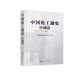中国化工通史(区域卷)