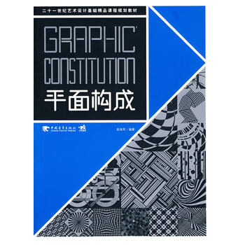 平面构成 高海军 中国青年出版社【正版图书】