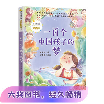 一百个中国孩子的梦（暖心美读书·注音美绘系列）