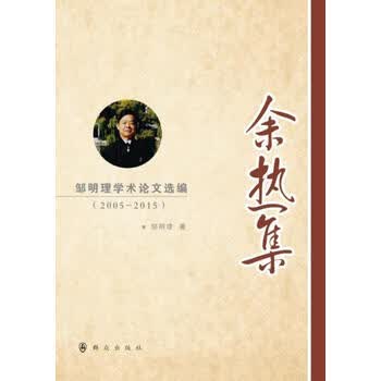 2005-2015-余热集-邹明理学术论文选编 邹明理 法律 9787501454112