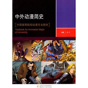中外动漫简史【正版图书】