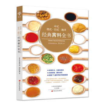   中式 西式 日式 南洋经典酱料全书 曾良泉 中原农民出版社 9787554212806-0