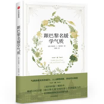 跟巴黎名媛学气质【正版图书】