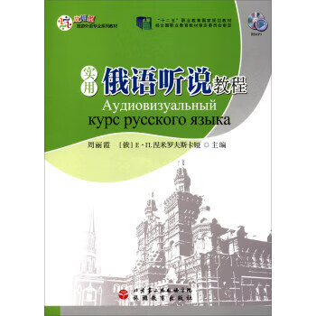 实用俄语听说教程【正版图书】