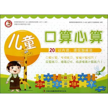 儿童口算心算:20以内进退位加减法