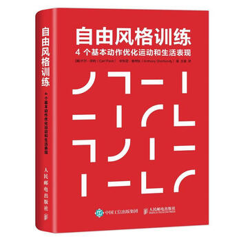 自由风格训练 4个基本动作优化运动和生活表现  健身与保健  卡尔·保利  人民邮电出版社  978