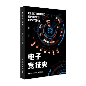 电子竞技史【正版图书】