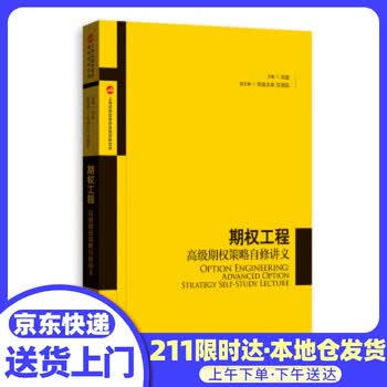 期权工程：期权策略自修讲义