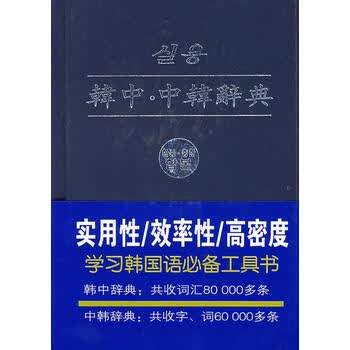 韩中·中韩辞典