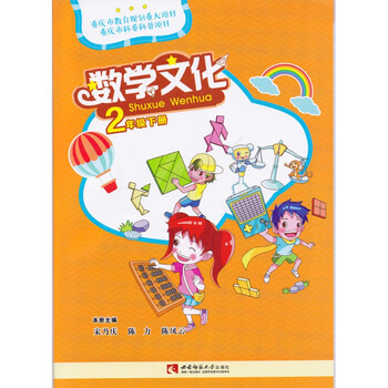 数学文化读本 2年级下册 数学文化读本二年级下册  宋乃庆主编 西南师范大学出版社