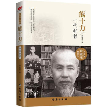 熊十力：一代狂哲 孙建勇 传记 9787516808238