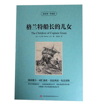 读名著 学英语:格兰特船长的儿女(英汉对照)